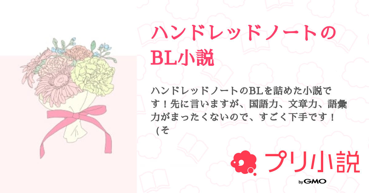 第8話：門限破り 健誠（ハンドレッドノートのBL小説）｜無料スマホ夢小説ならプリ小説 byGMO